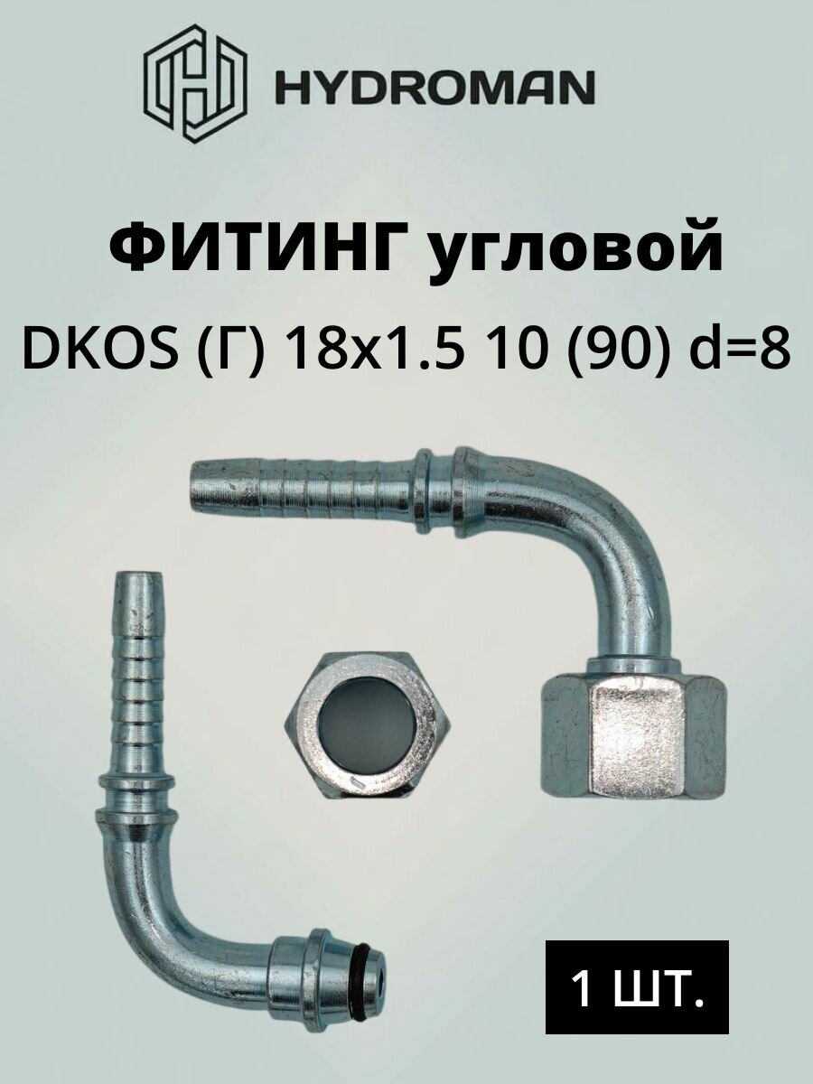 Фитинг гидравлический для РВД DKOS (Г)-гайка: 18x1.5 ,10- размер посадочного конуса , угол-90 , диаметр-d 8