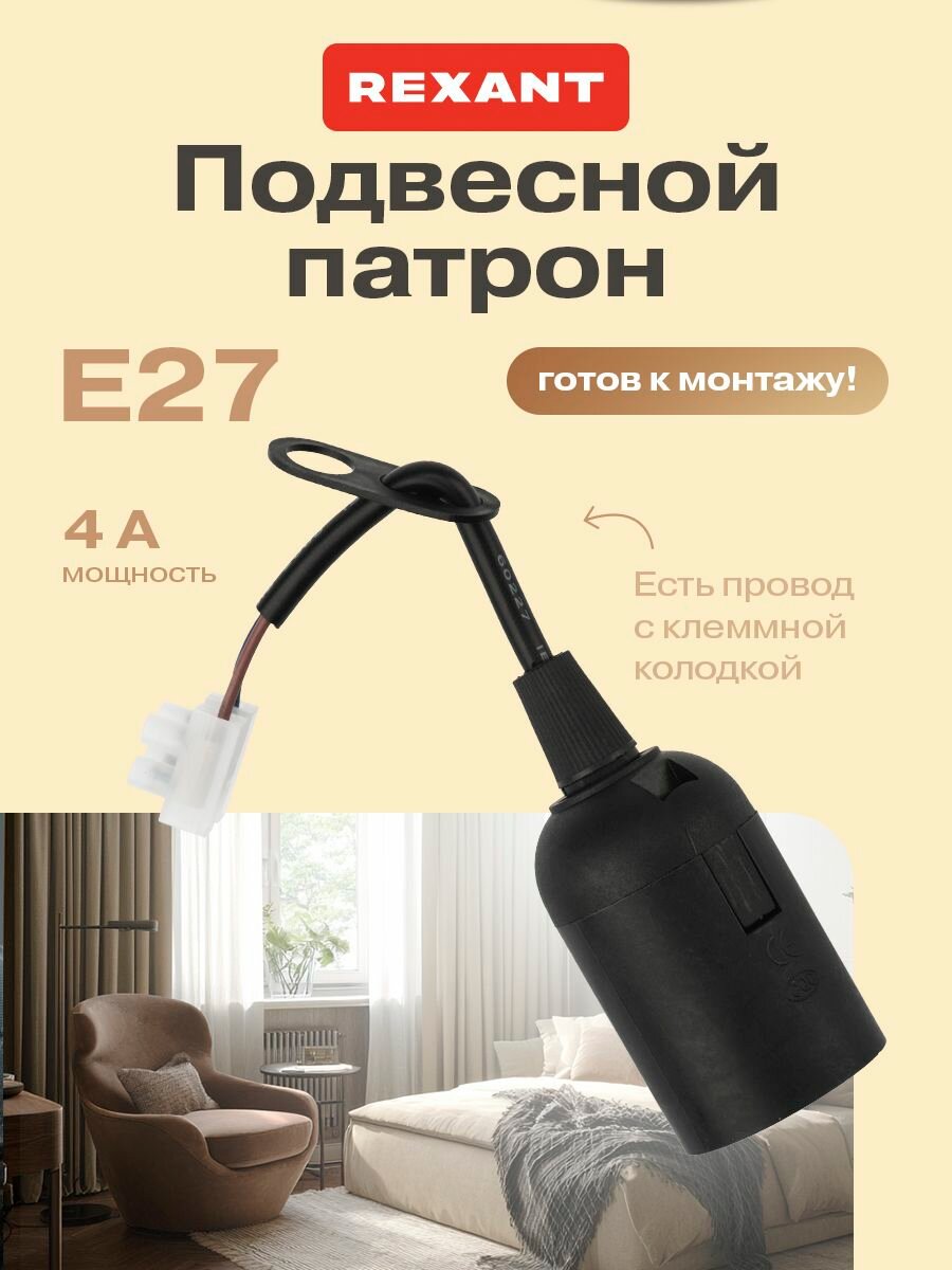 REXANT Патрон E27 подвесной с клеммной колодкой