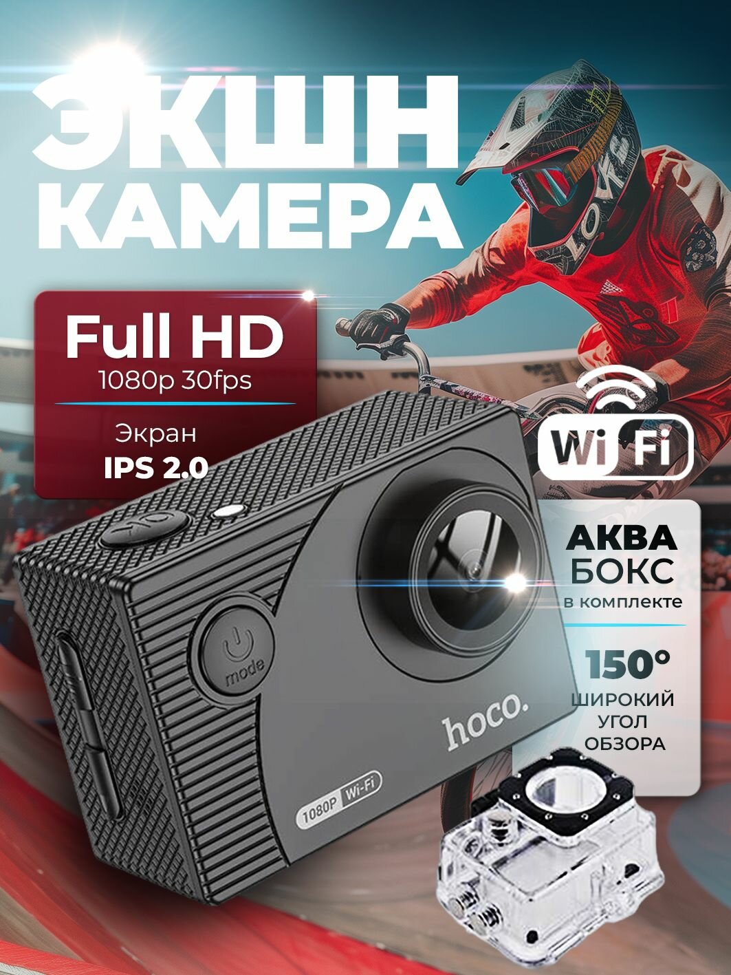 Экшн камера Hoco DV100 1080p, Wi-Fi, EIS, дисплей IPS 2", microSD 64GB, 150 угол обзора