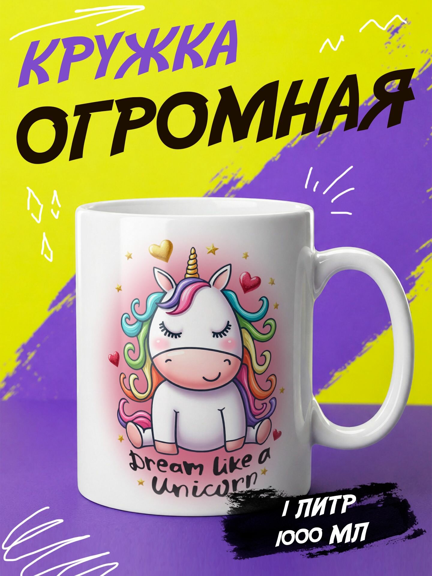 Кружка литровая "Dream like a unicorn"