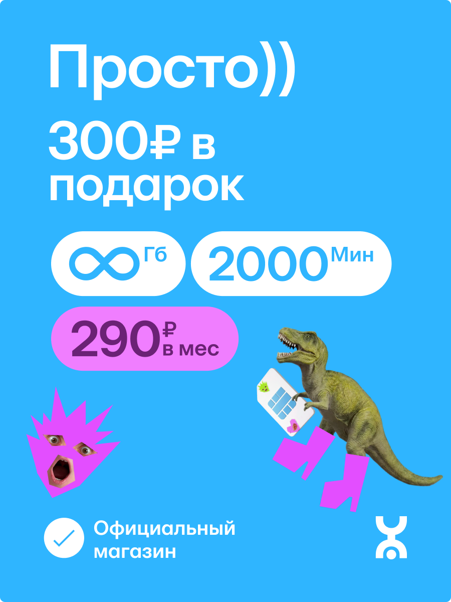 Сим-карта YOTA Просто безлимитный интернет, 300 руб на балансе, вся Россия