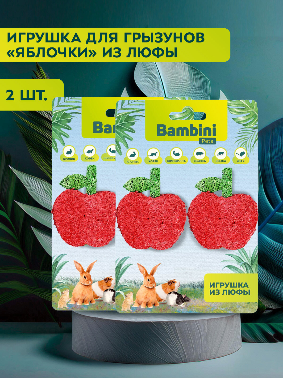 Игрушка для грызунов Bambini Pets Яблочки из люфы, 2 х 2 штуки