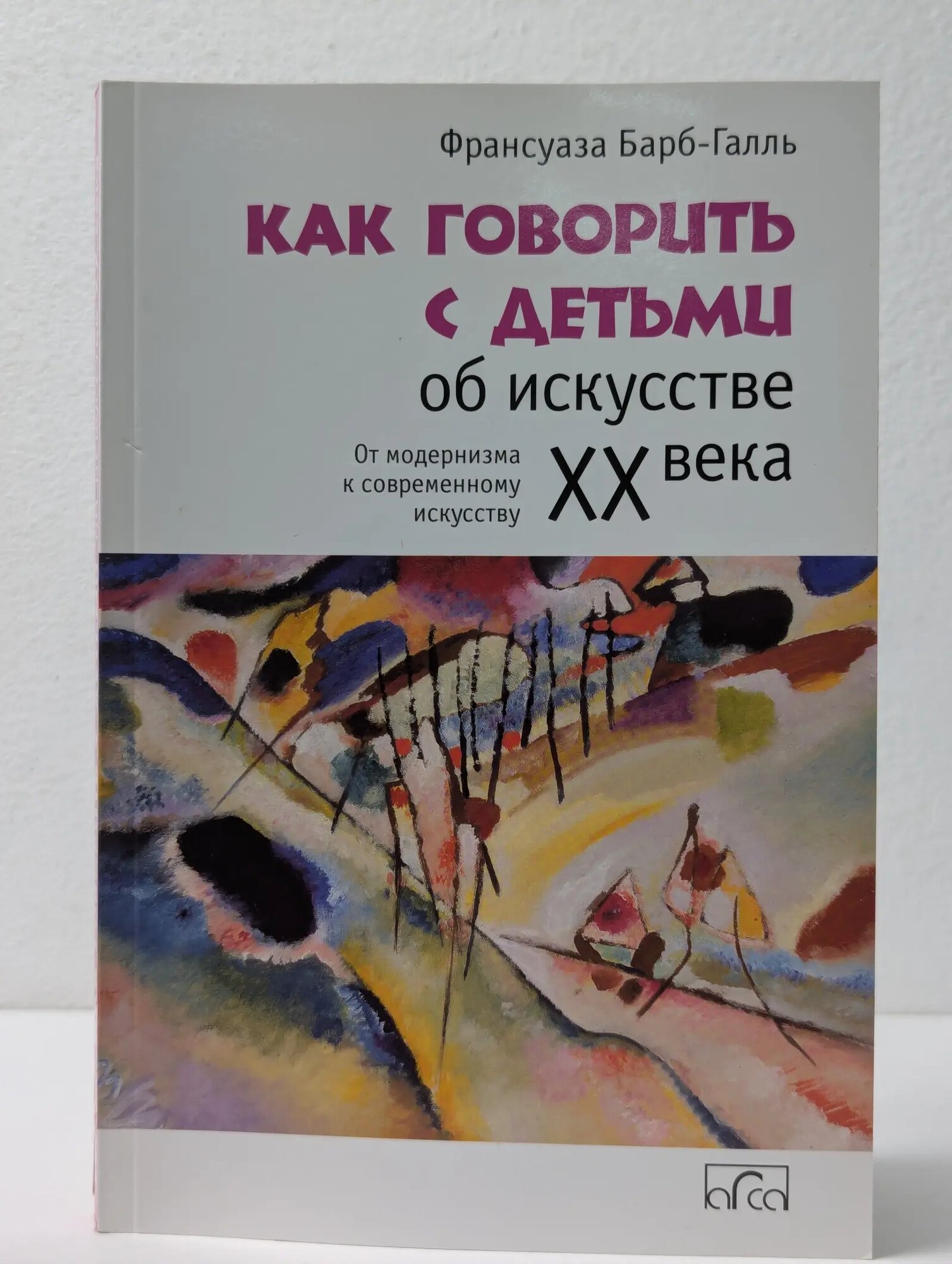 Как говорить с детьми об искусстве XX века Барб-Галл Франсуаза 2017
