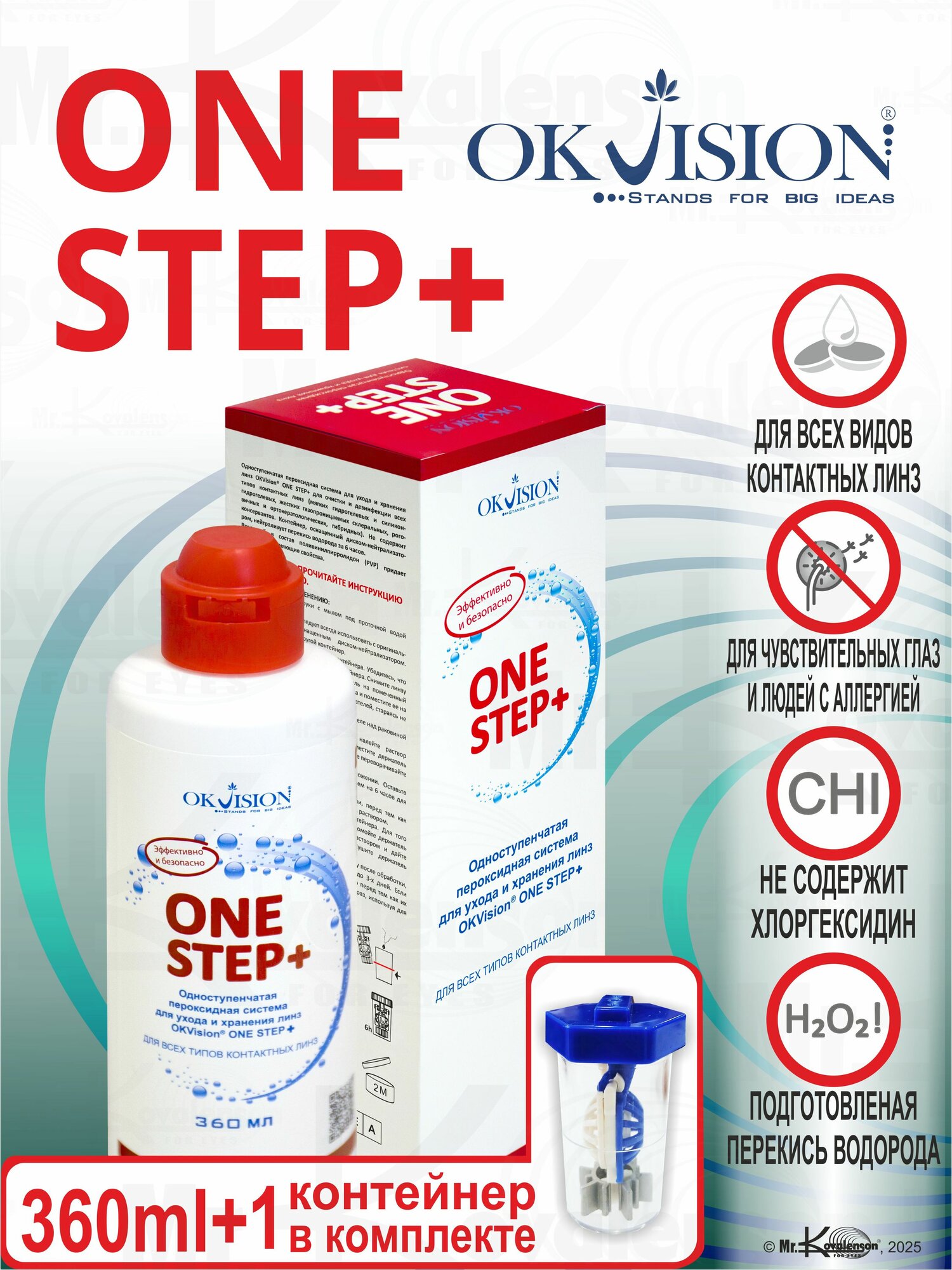 Пероксидная система для линз One Step + 360 мл. + контейнер