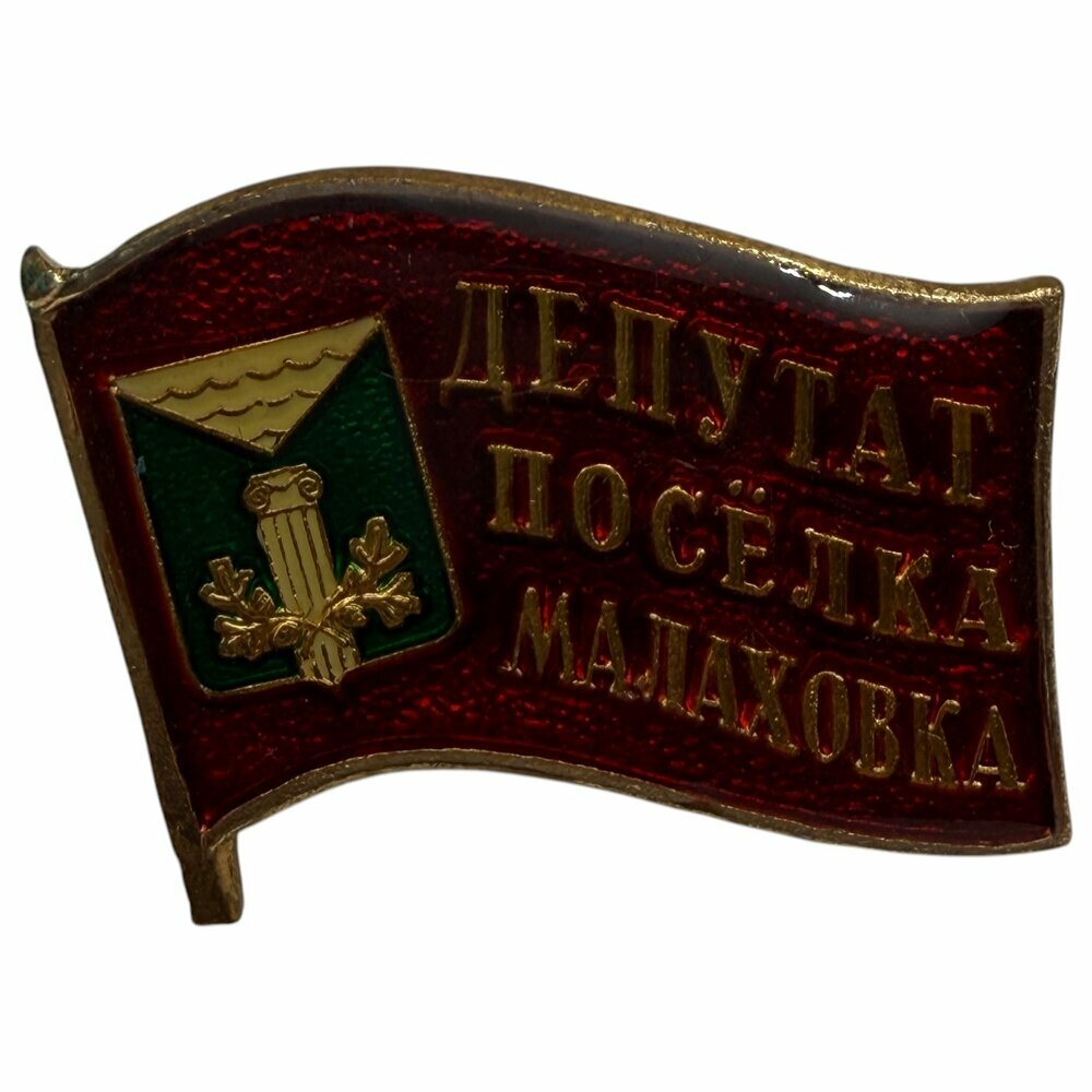 Знак "Депутат посёлка Малаховка" Россия 2001-2010 гг.