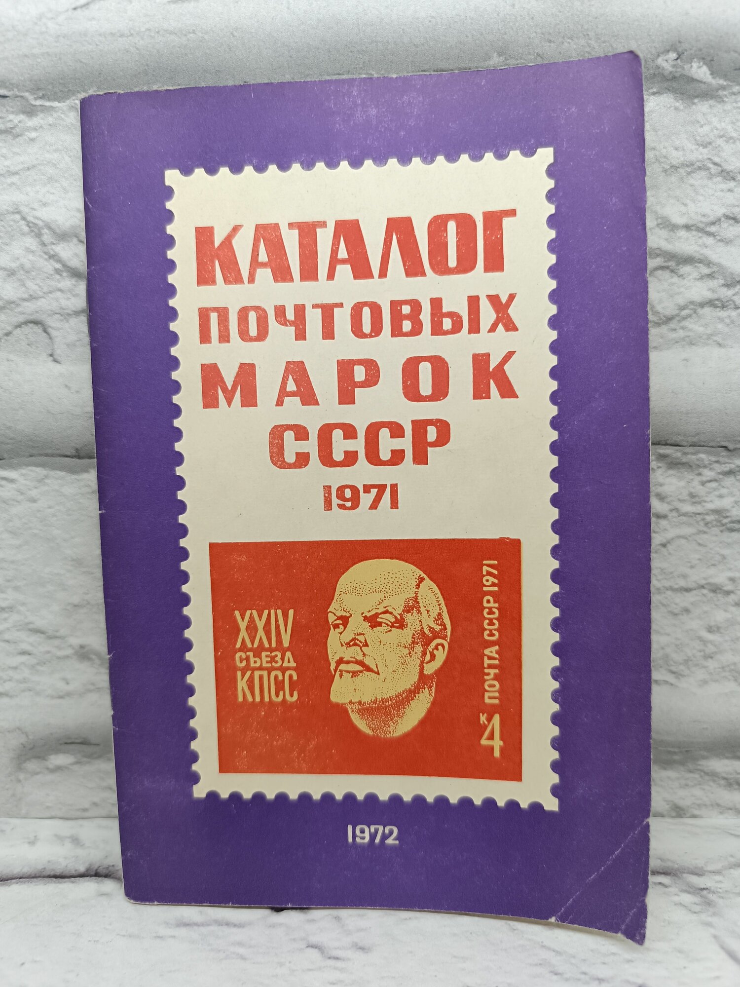 Каталог Почтовые марки СССР 1971 Спивак М.