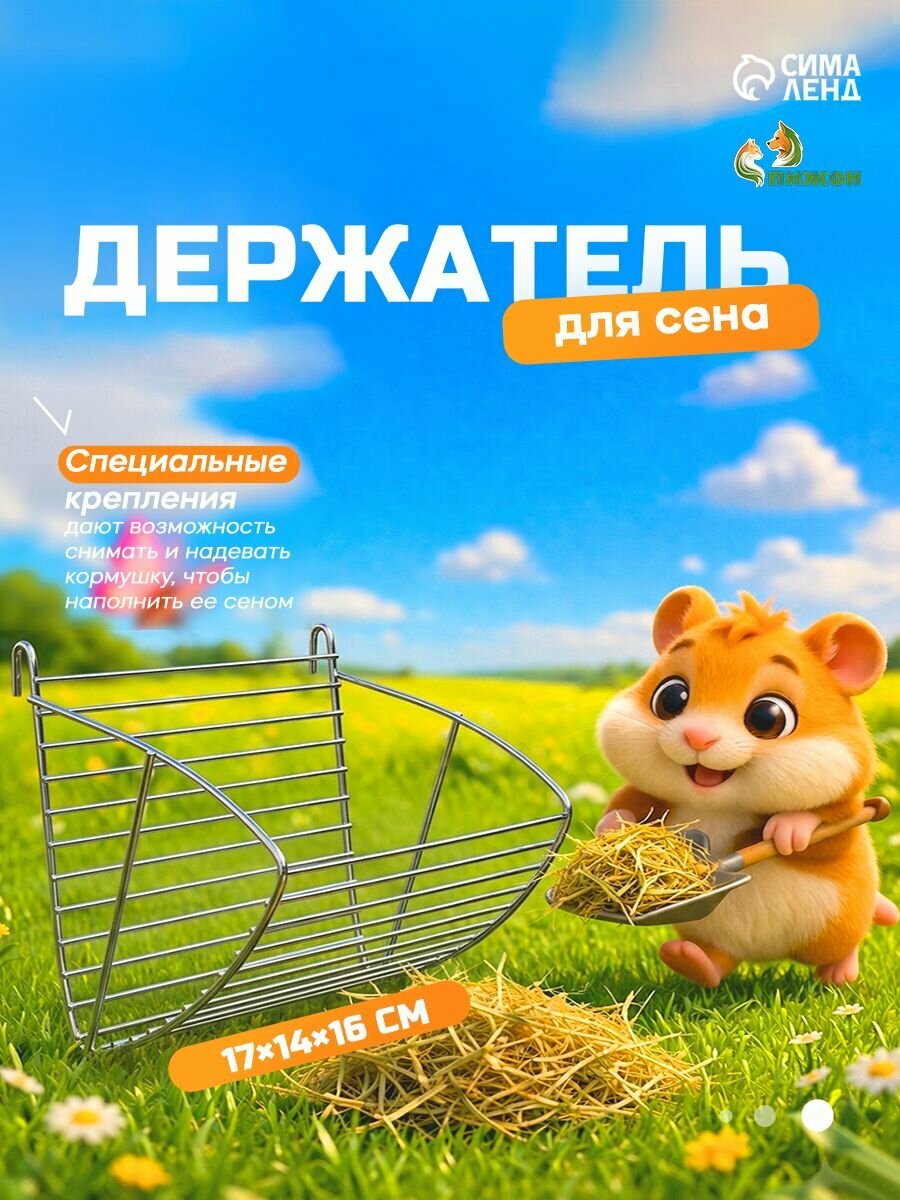 Сенник для кролика, морской свинки, кормушка для сена, металлическая 17х14х16 см