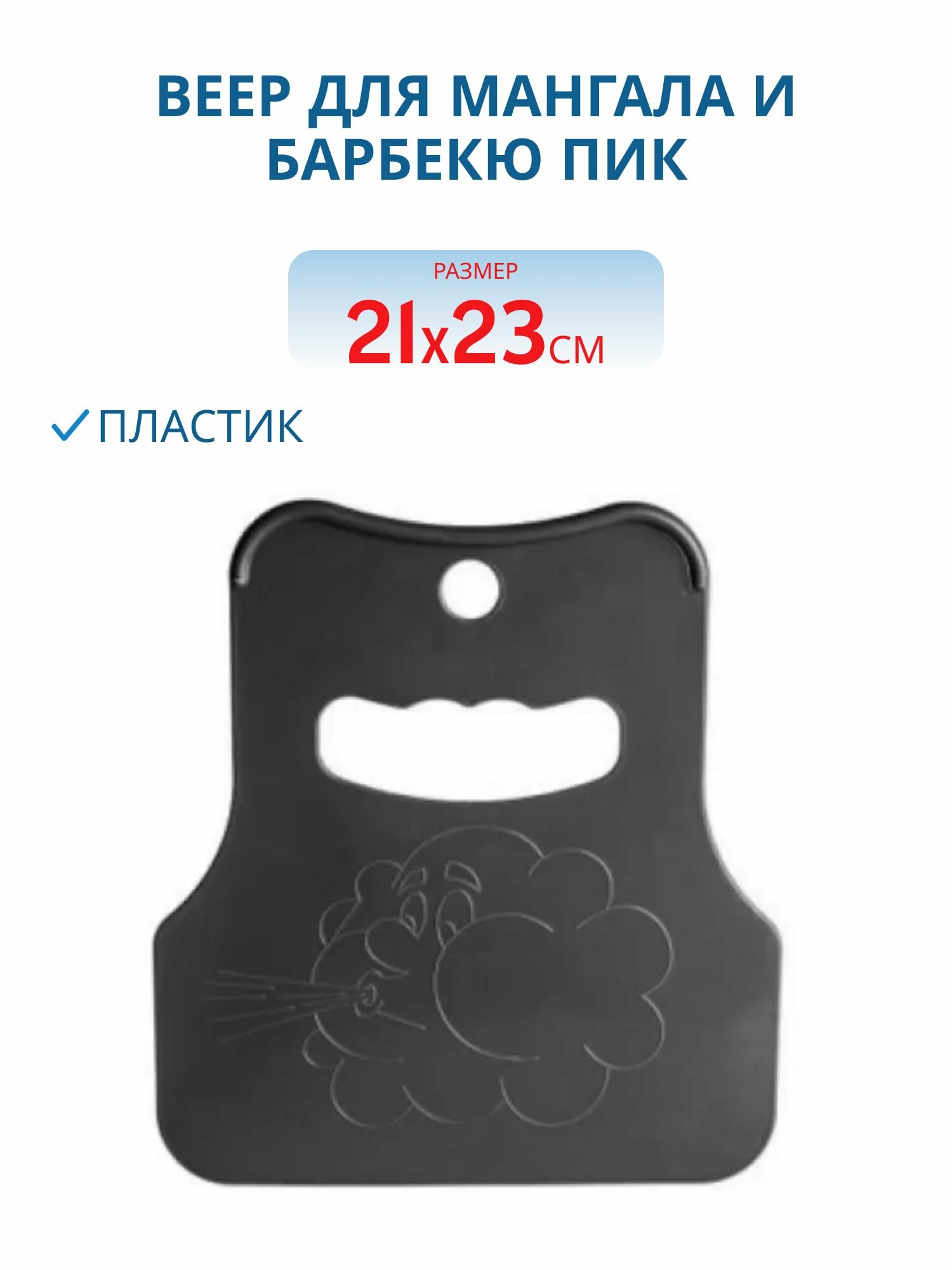 Веер для мангала и барбекю ПИК 21*23см, пластик (опахало)