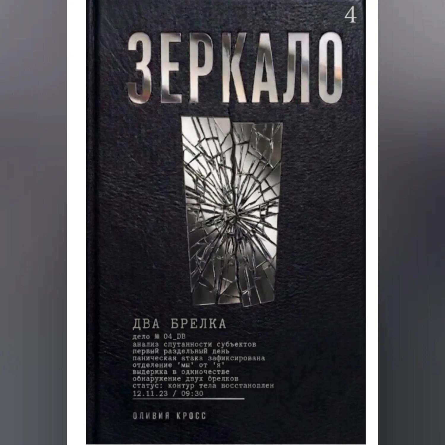 Зеркало [Аудиокнига]