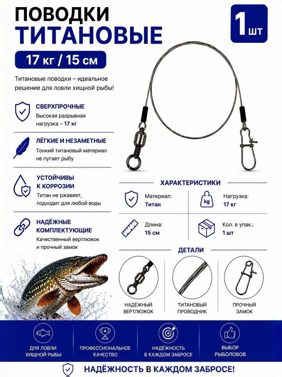 Титановый поводок 17 кг 15 см 1 шт