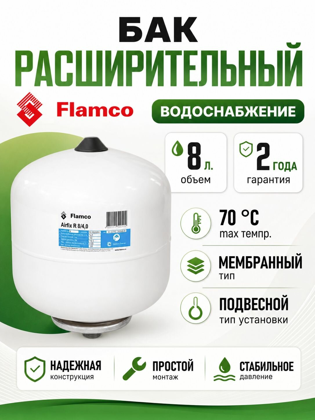 Расширительный бак (гидроаккумулятор) для водоснабжения 8/4,0 Flamco Airfix R - 10bar
