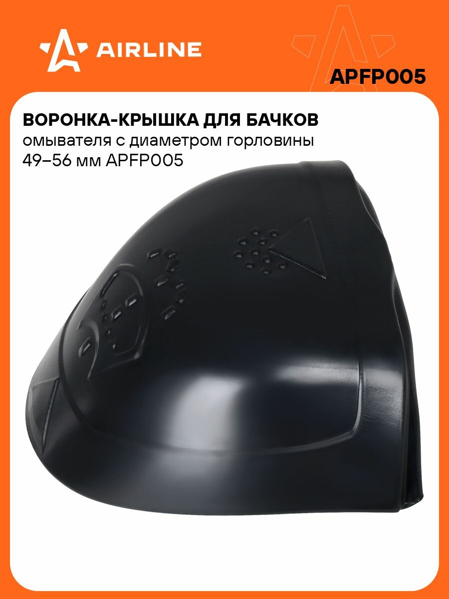 Воронка 2 шт крышка для бачков омывателя с диаметром горловины 49 56 мм AIRLINE APFP005