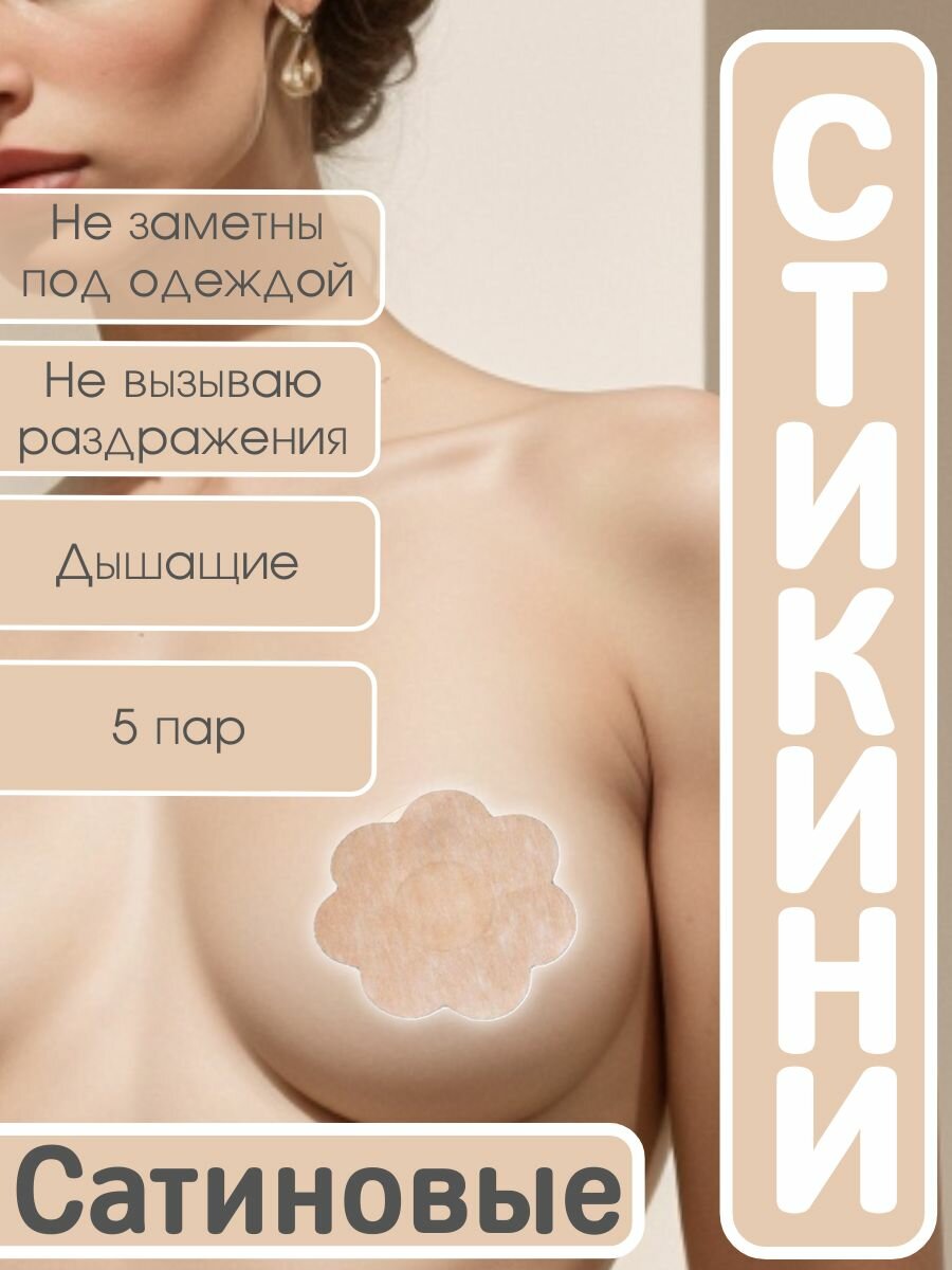 Стикини наклейки для сосков. 5 пар, 10 шт, цвет телесный, в виде цветка.