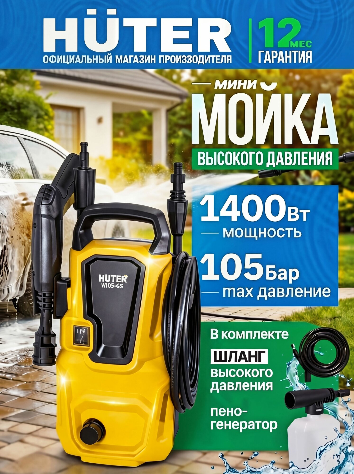 Мойка высокого давления Huter (105 бар, 1400вт, с функцией самовсасывания) W105-GS