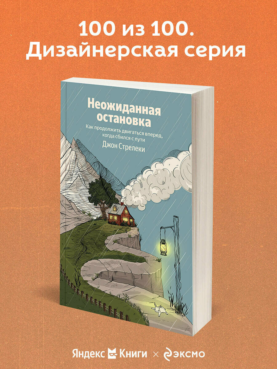 Стрелеки Джон. Неожиданная остановка. Как продолжить двигаться вперед, когда сбился с пути
