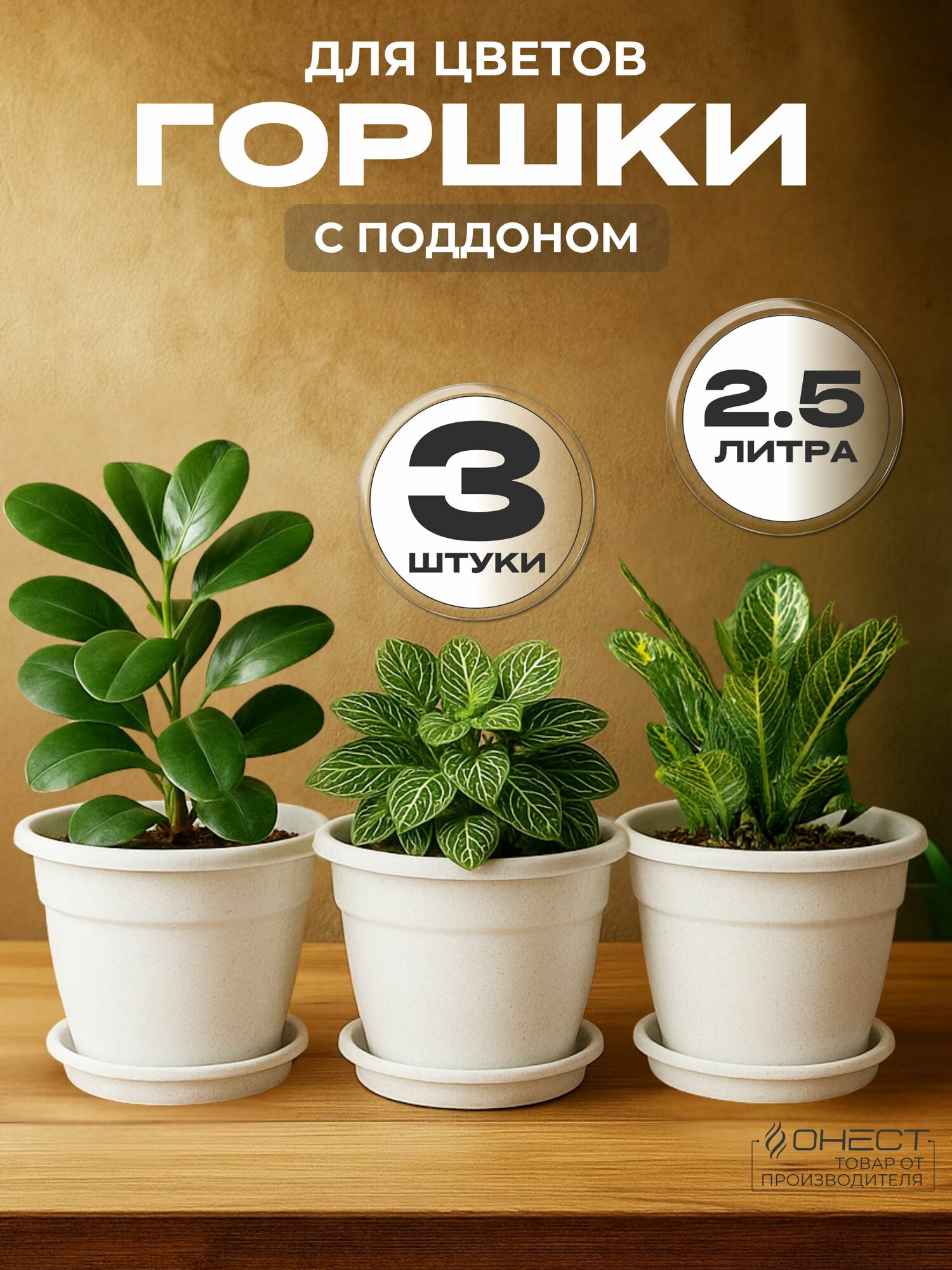 Онест Горшок для цветов 2.5 л, 16 см, 3 шт, цвет белый