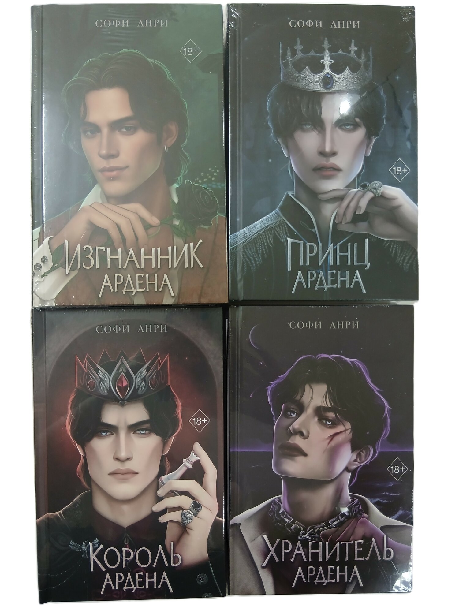 Комплект из 4-х книг Изгнанник Ардена, Принц Ардена, Хранитель Ардена, Король Арден