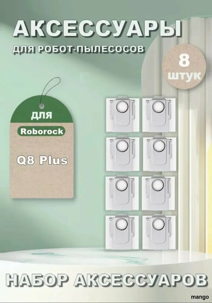Мешок пылесборник (8 шт) для робота-пылесоса Roborock Q8 Plus