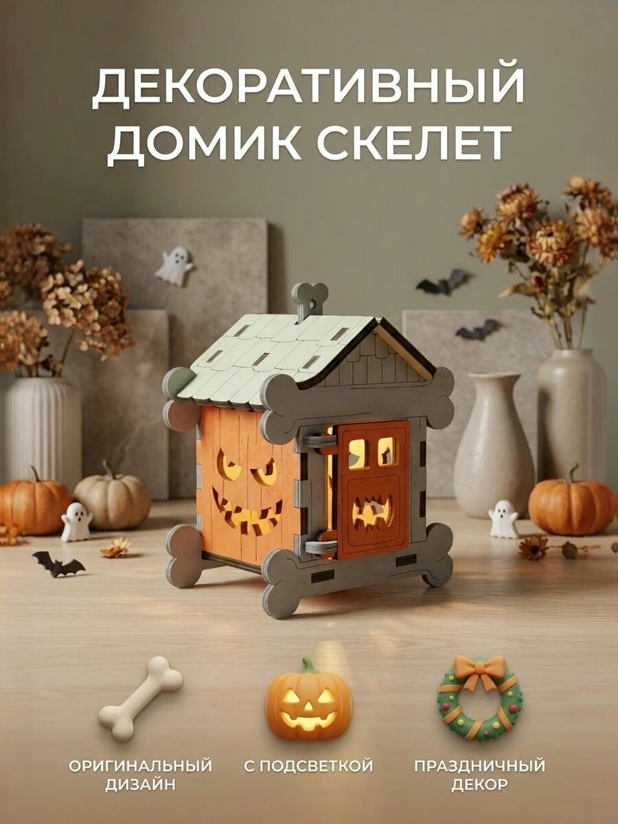 Домик LASER OK "Скелет", с подсветкой, настольная, питание от батареек