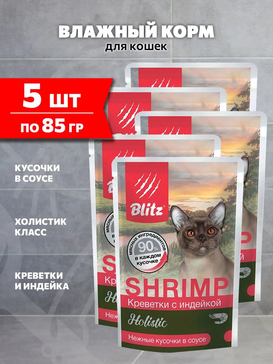 Корм влажный Blitz Holistic Shrimp для взрослых кошек, креветки и индейка в соусе, 85 г х 5 шт
