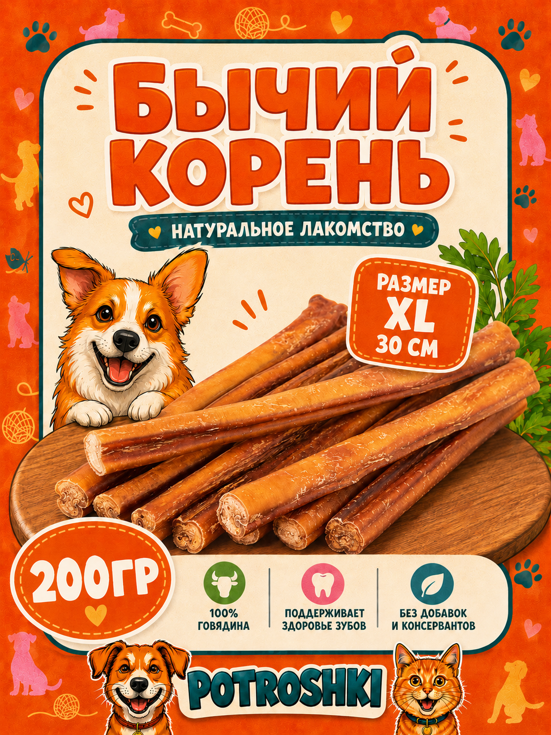 Лакомство для собак "Бычий корень", размер XL - 30 см, говяжий вкус, натуральный, 200 г