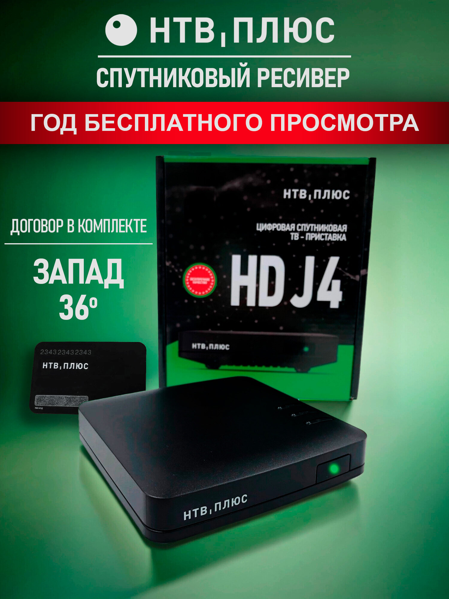 Спутниковый ресивер ( приставка, приёмник ) + договор Запад 36 градус НТВ плюс HD J4 (ГОД пакета "Базовый" в подарок!)