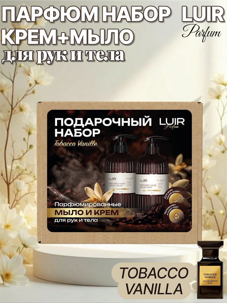 Подарочный набор Luir TOBACCO VANILLE, парфюмированный крем И мыло.