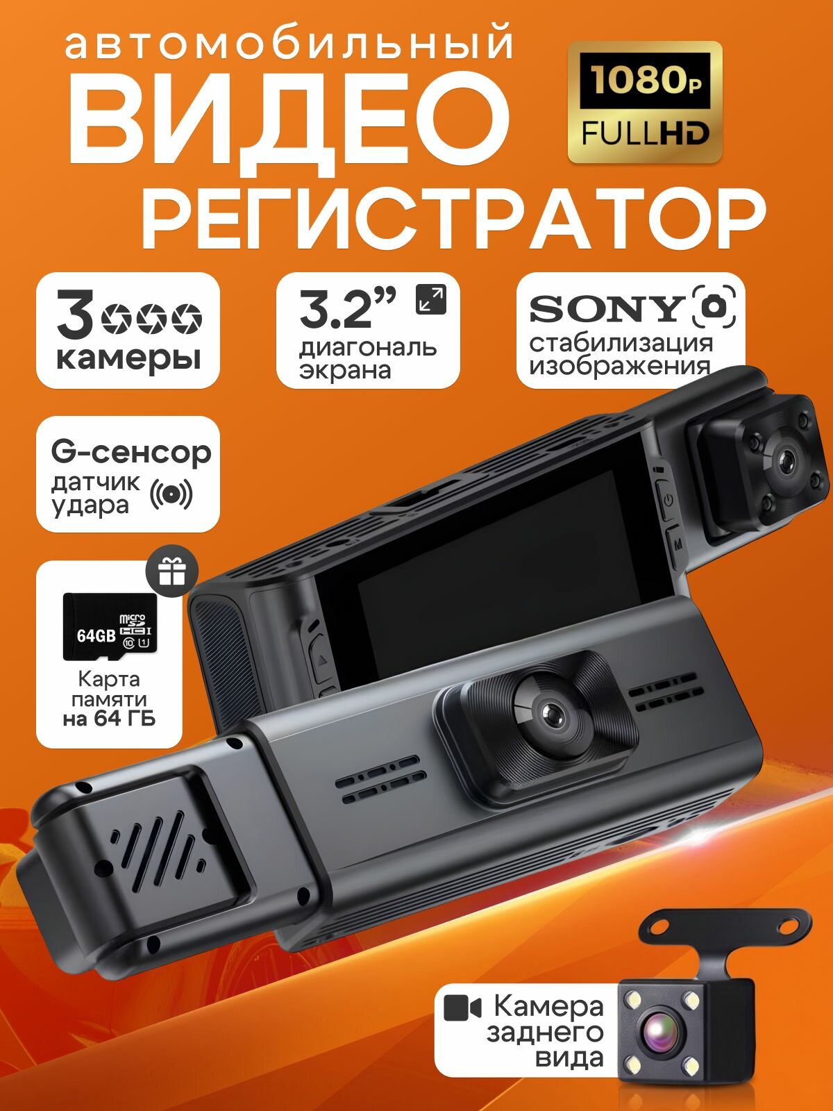 Видеорегистратор автомобильные с камерой заднего вида WiFi, FULL HD 1080 с картой памяти Micro-SD 64GB