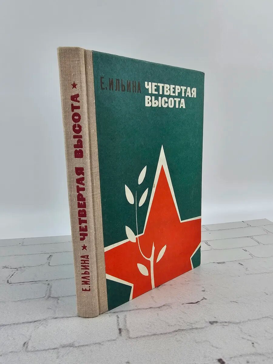 Четвертая высота | Ильина Елена Яковлевна