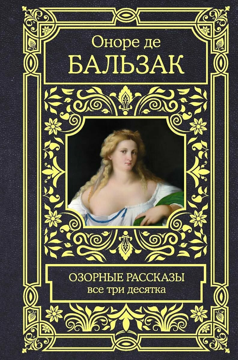 Рассказы для детей АСТ Озорные рассказы. Все три десятка Бальзак О. де, 2022 г