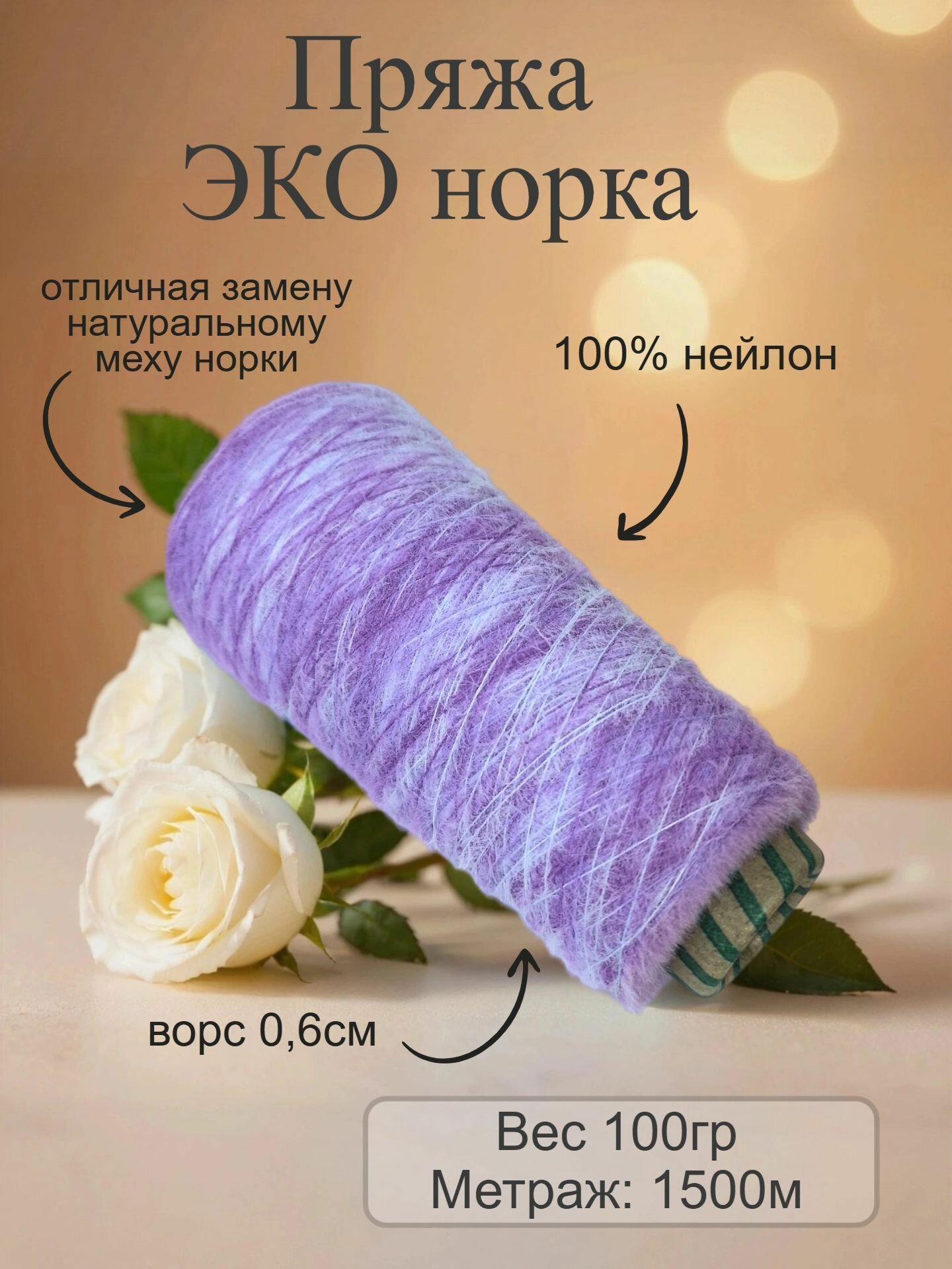 Пряжа ЭКО-норка, 100гр, номер цвета 814 (бело-сиренево-фиолетовый)