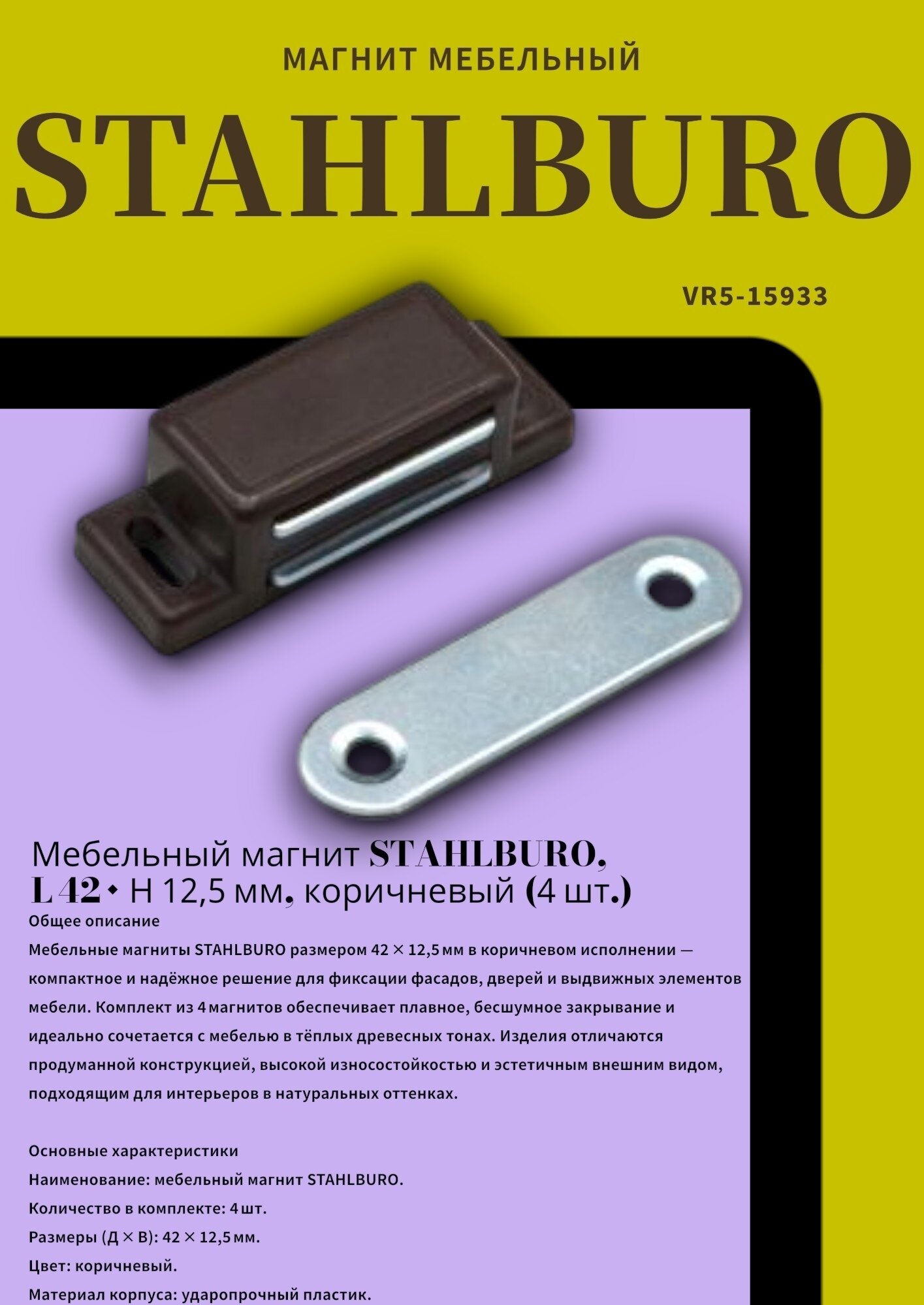StahlBuro L-42 h-12,5 коричневый (4шт.) Магнит мебельный