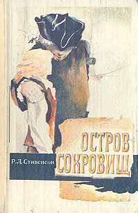 Остров сокровищ / Стивенсон Роберт Льюис
