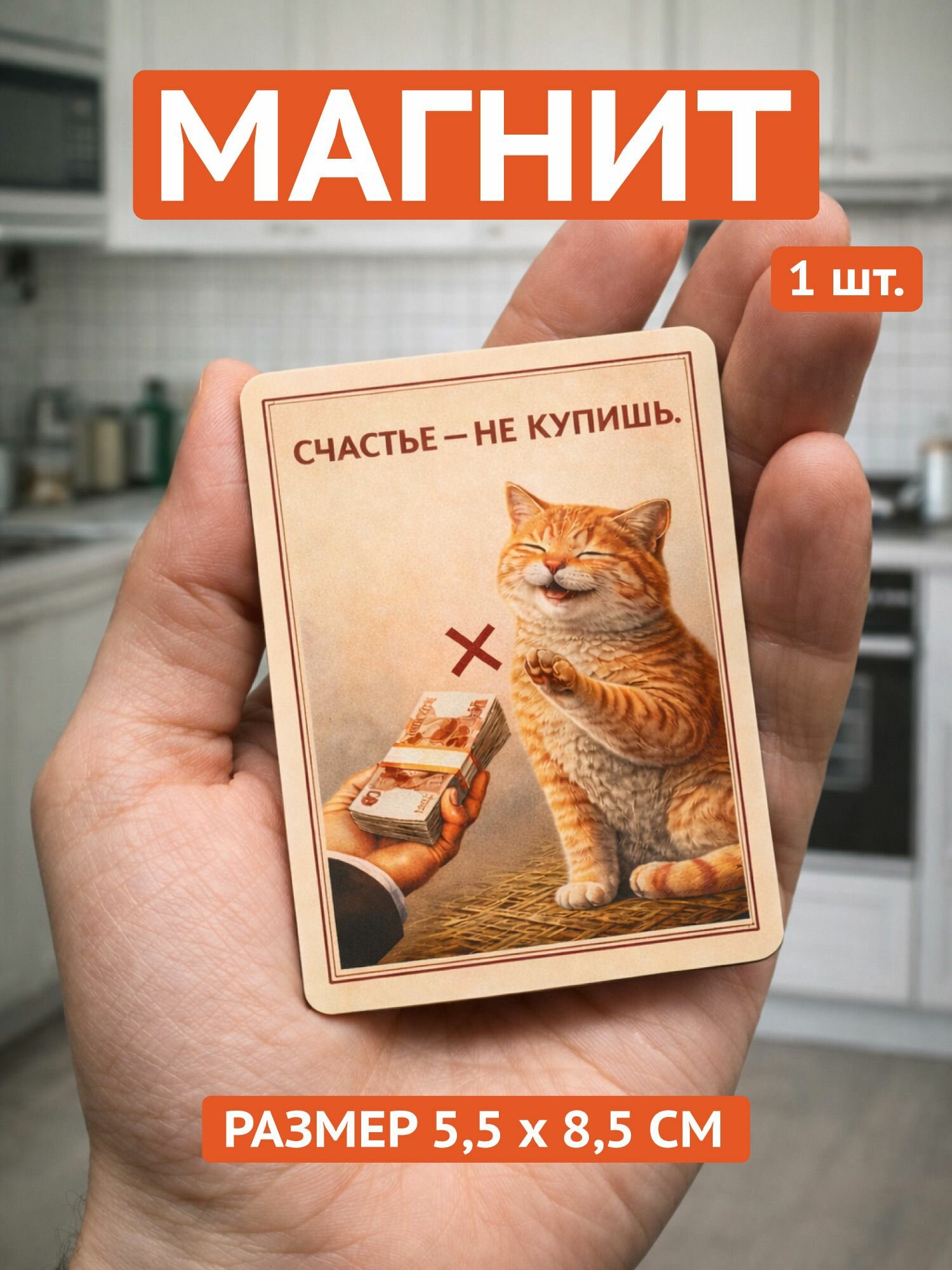 Магнит Счастье - не купишь. 5,5 на 8,5 см. 1 шт. Магнитик на холодильник с котиком.