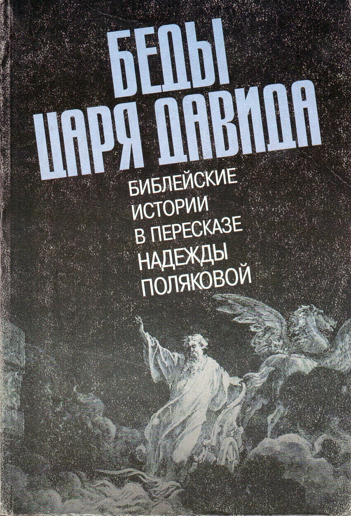 Беды царя Давида. Библейские истории в пересказе Н. Поляковой