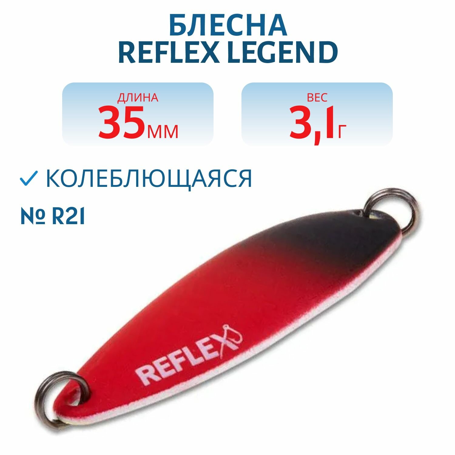 Блесна Iam REFLEX LEGEND 3.1 гр 35 мм цвет R21