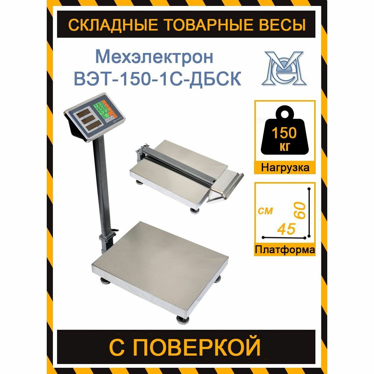 Складные товарные весы Мехэлектрон ВЭТ-150-20/50-1С-ДБСК (450*600)