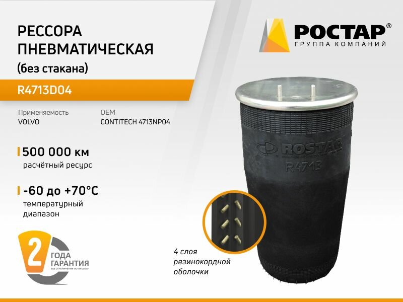 Рессора пневматическая (без стакана) R4713D04 (4713NP04)