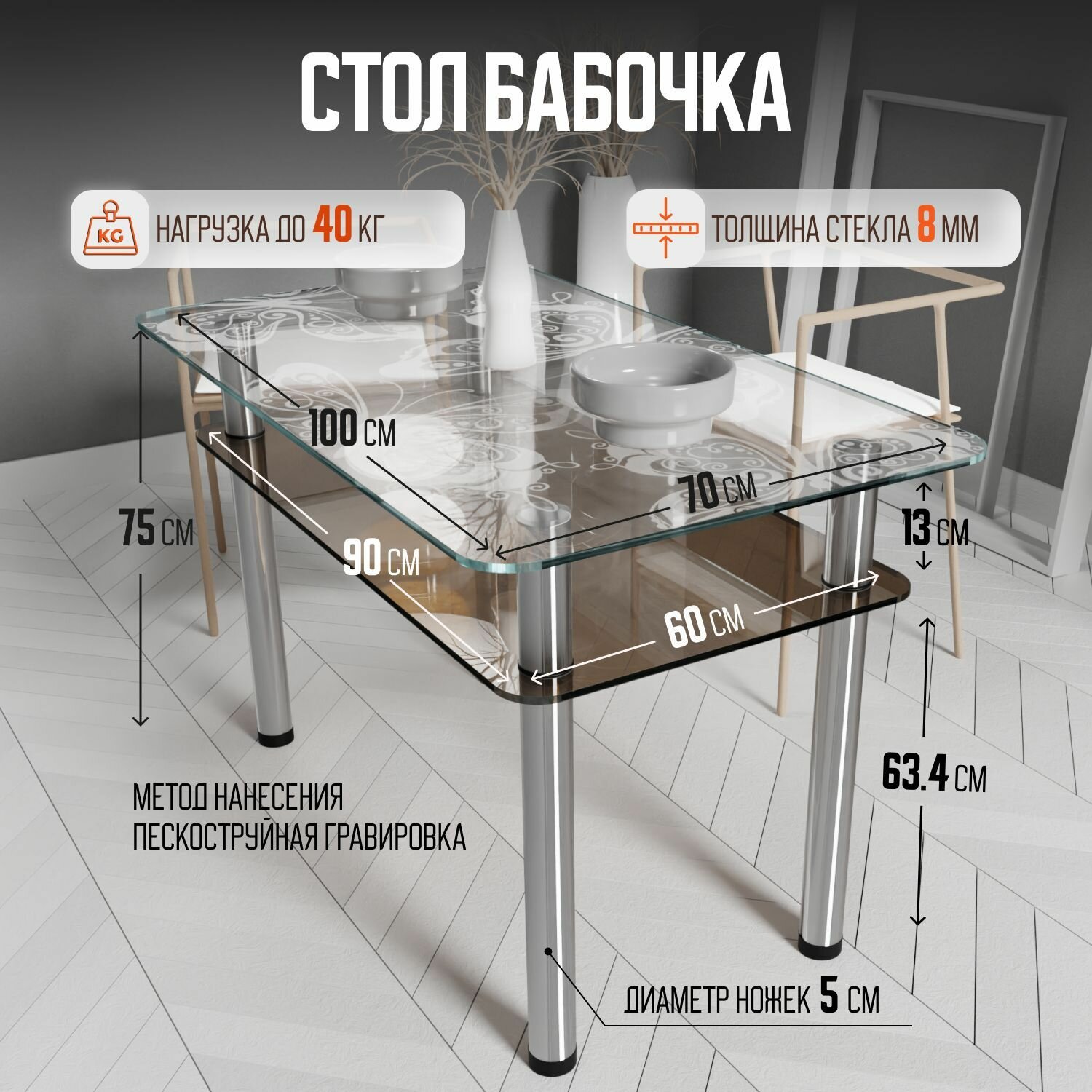 Стеклянный обеденный кухонный стол "Парящая Бабочка" нижняя столешница тонированного цвета, 100х70х75 см