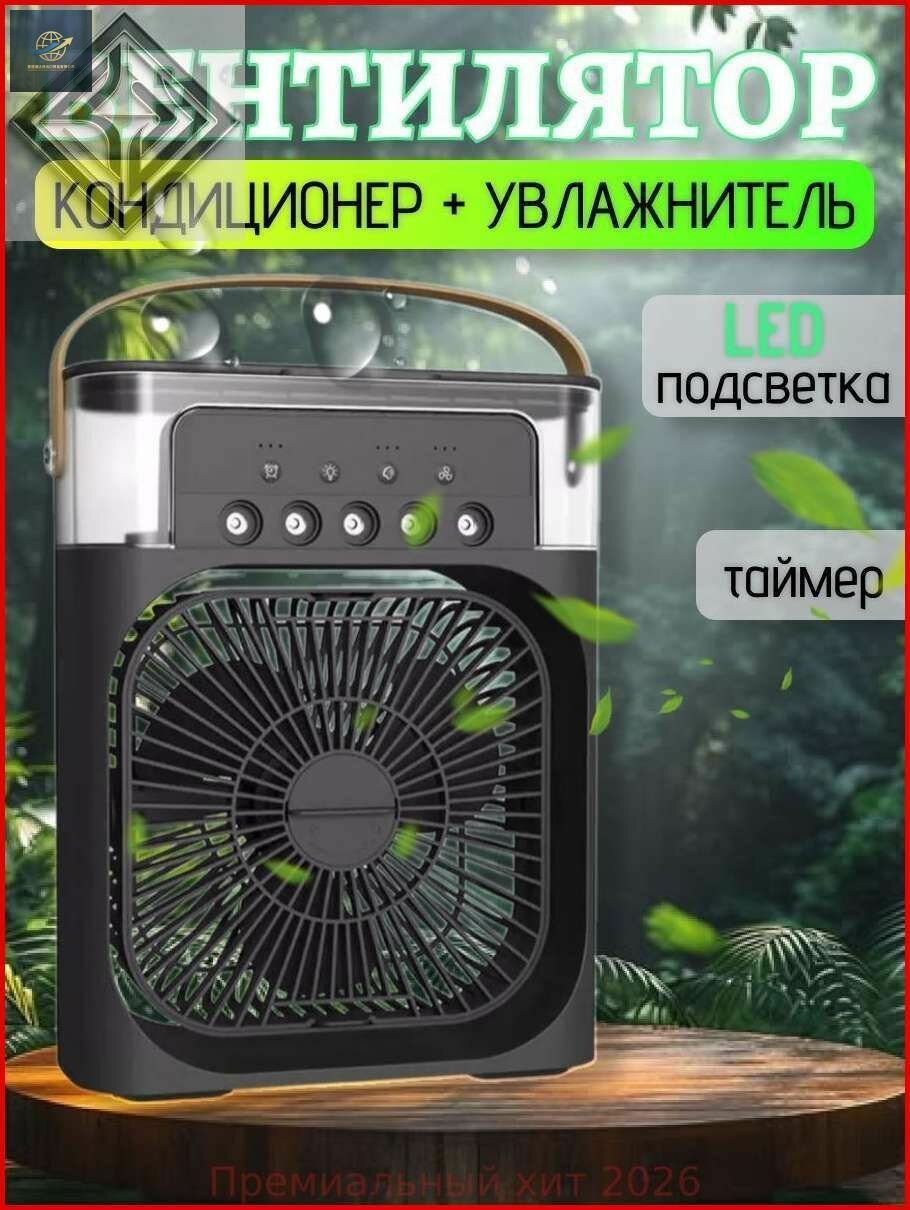 Вентилятор настольный с функцией кондиционера. Увлажнитель портативный и охладитель воздуха