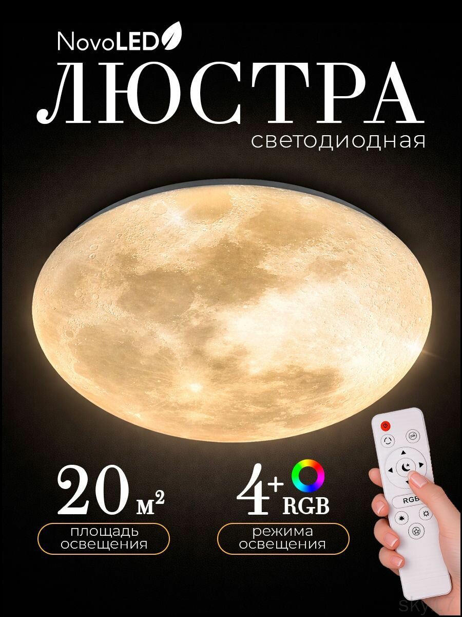 Люстра потолочная светодиодная Луна LED с пультом, Светильник потолочный светодиодный диммируемый RGB 72 Вт