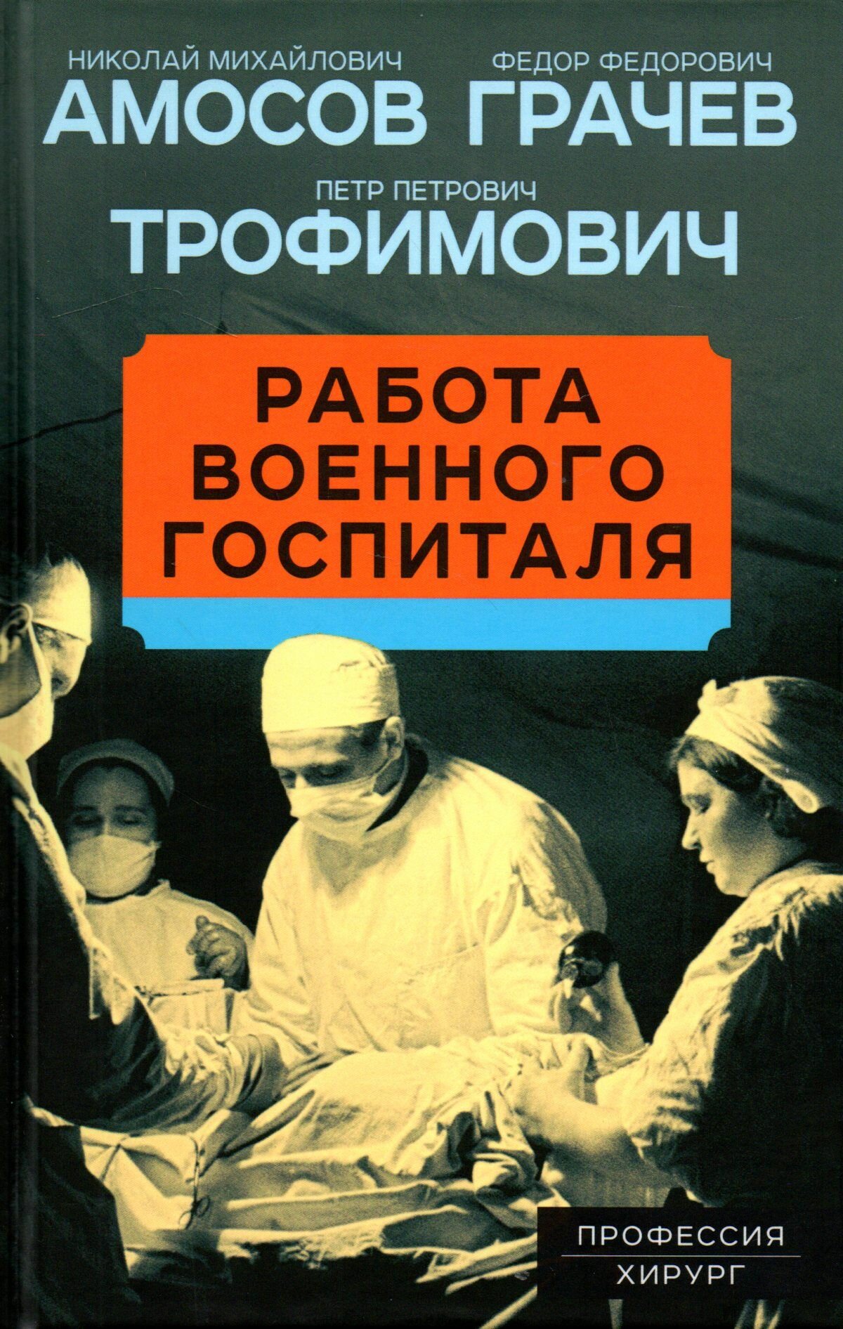 Работа военного госпиталя