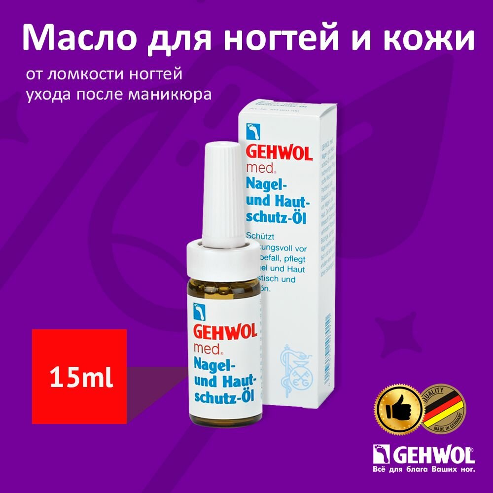 Масло для ногтей и кожи и кутикулы защитное от онихолизис Геволь Gehwol Med укрепляющее, питательное, противогрибковое, 15 мл