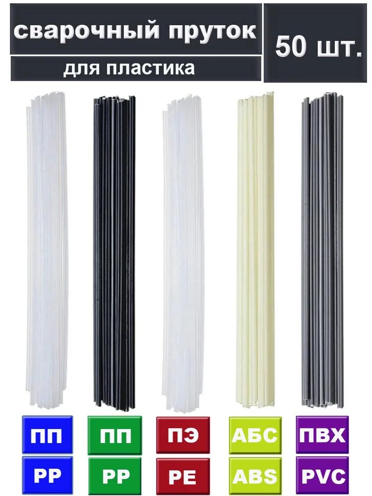 Пруток сварочный для пластика - микс С 2X5X250 мм 50шт