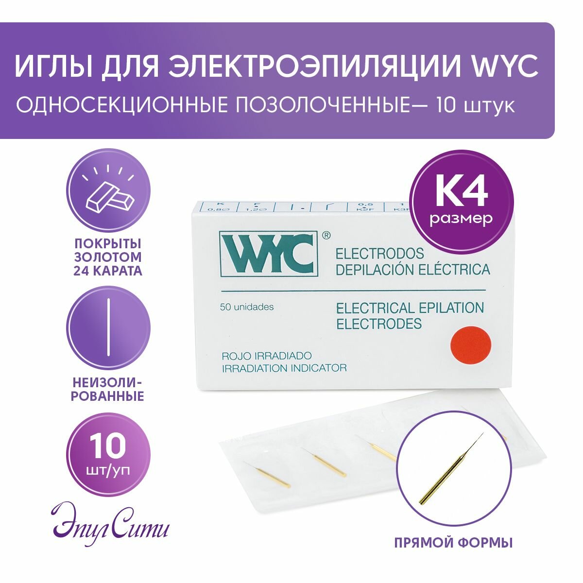 Иглы для электроэпиляции WYC K4 позолоченные односекционные прямые для удаления волос 10 шт