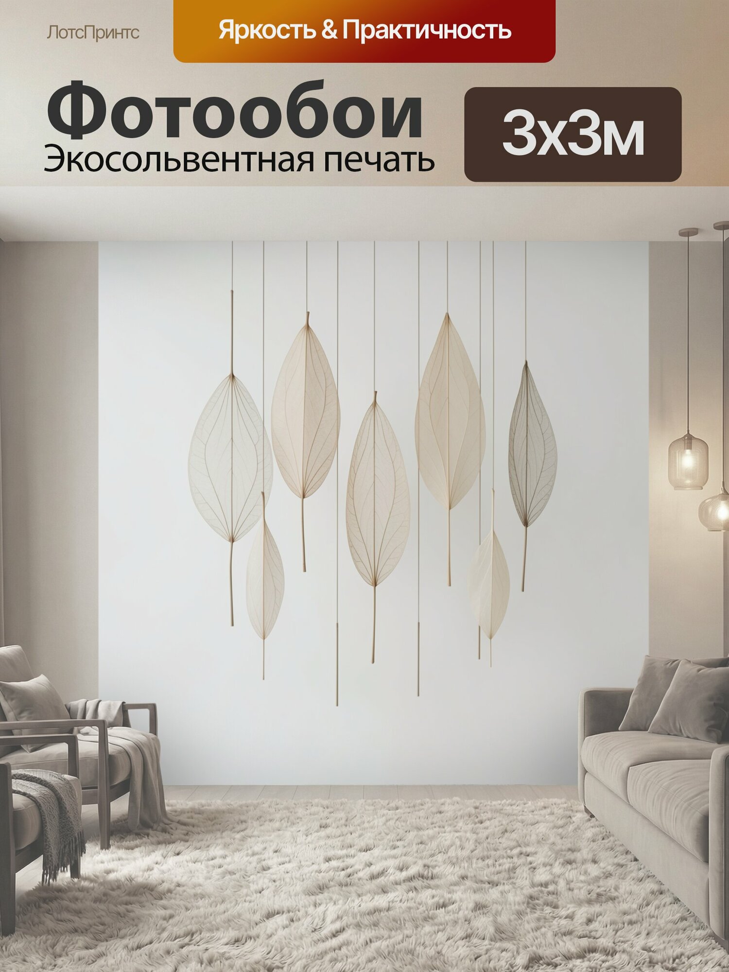 Фотообои "Подвесные листья в минимализме. Изящные вытянутые листовые формы, парящие на тонких нитях. Нежная бежево-кремовая палитра, тонкий." 300x300 см. экосольвентная печать