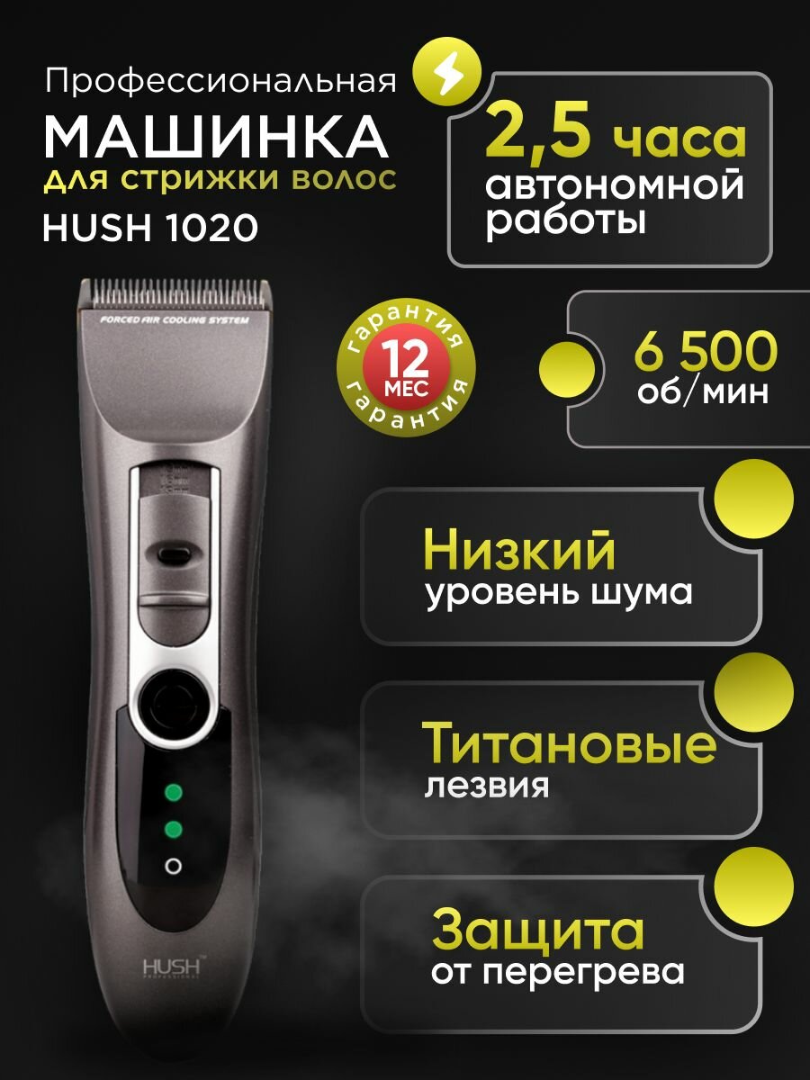 Машинка для стрижки HUSH 1020, беспроводная, профессиональная, 6500 оборотов, LED-индикатор