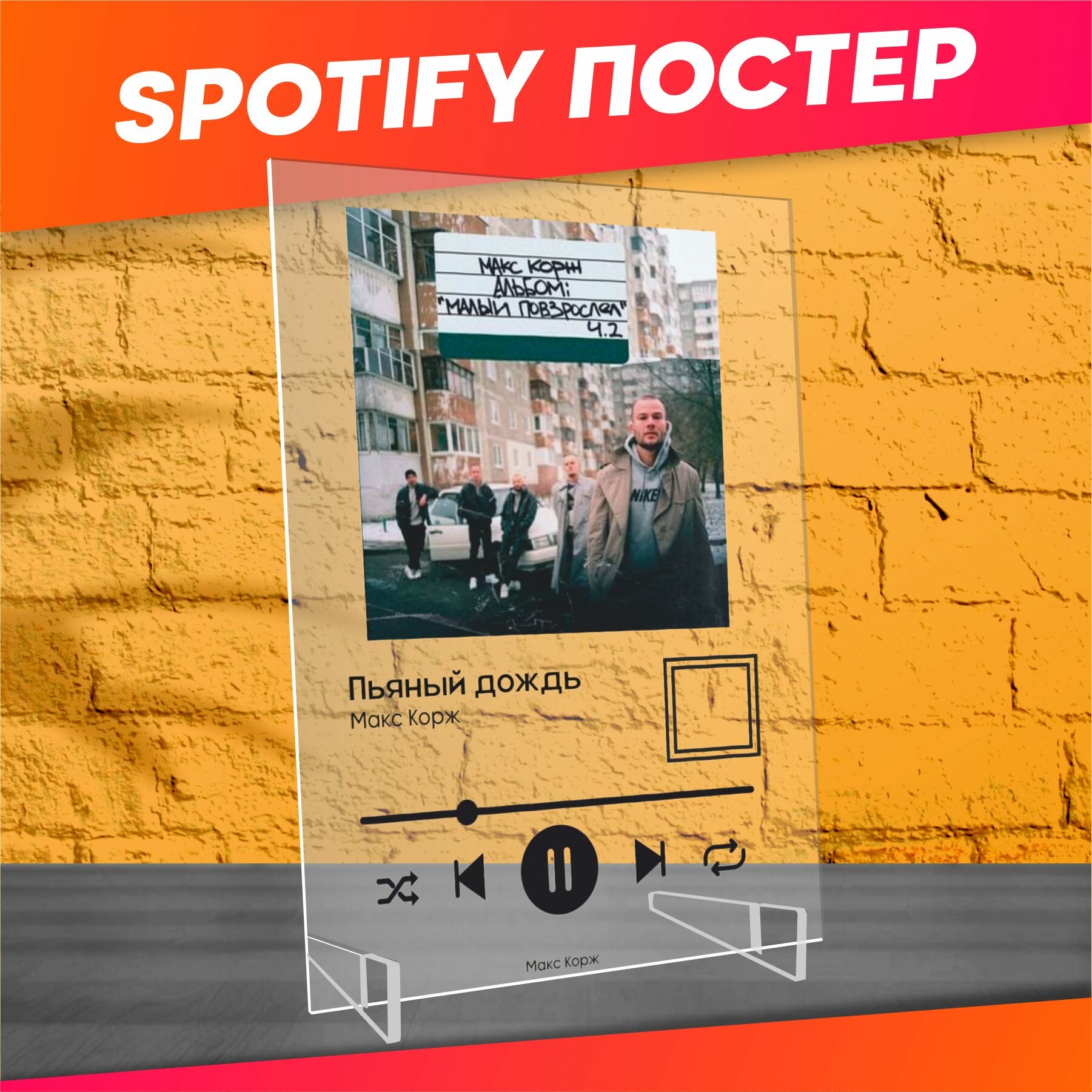 Spotify poster постер Макс Корж пьяный дождь трек пластинка