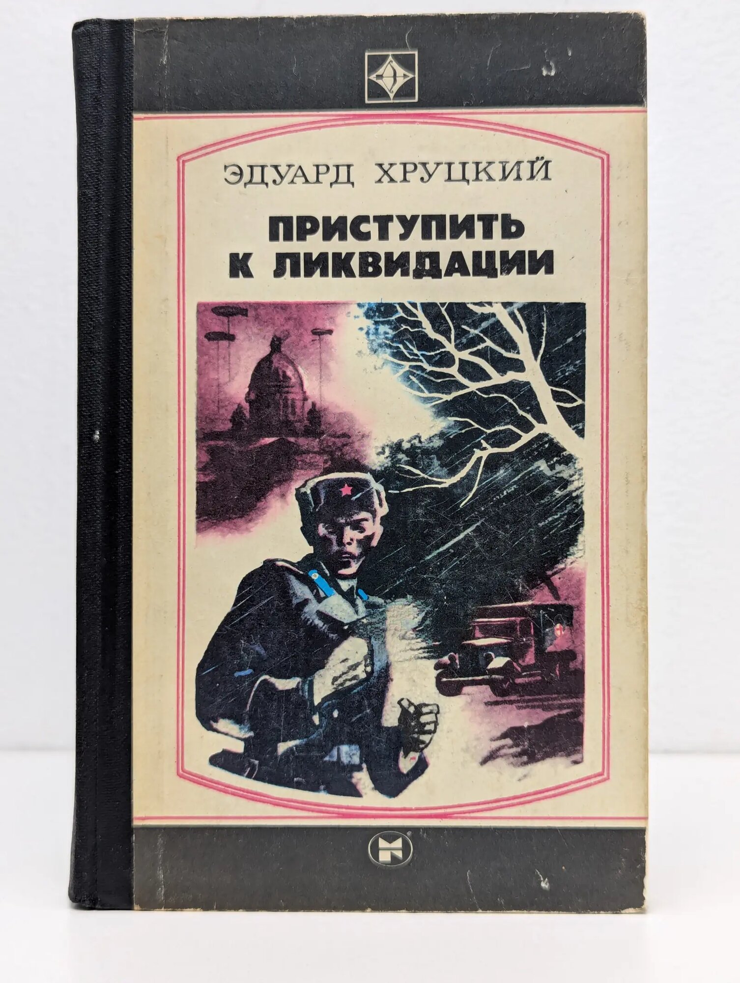 Стрела. Приступить к ликвидации Хруцкий Эдуард Анатольевич 1984