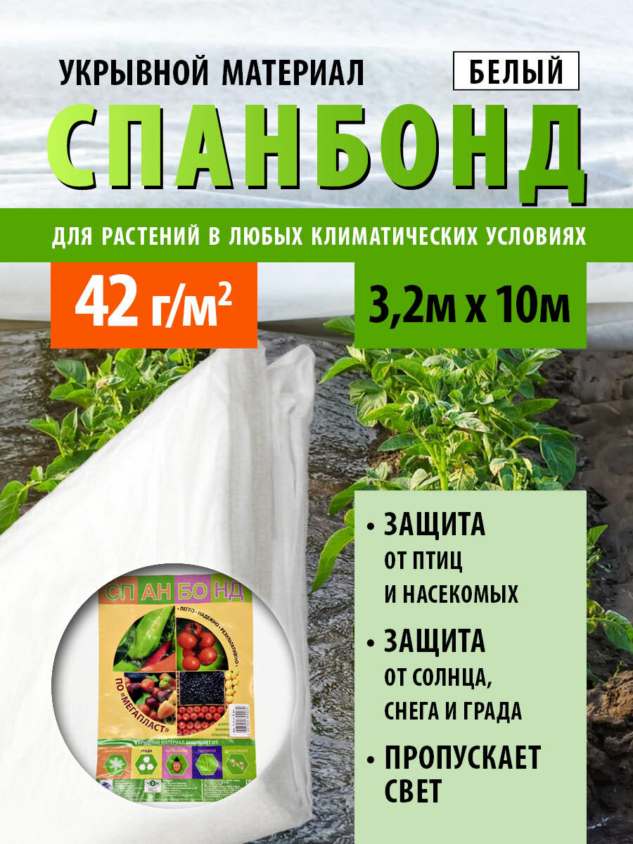 Спанбонд №42, 3,2х10 м